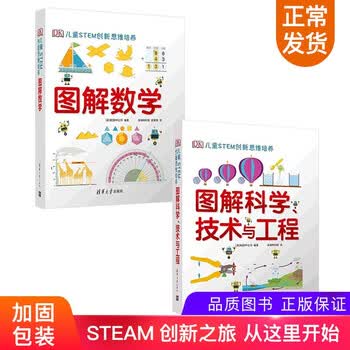 【正版包邮】儿童STEM创新思维培养： DK图解数学+图解科学技术与工程两本套装