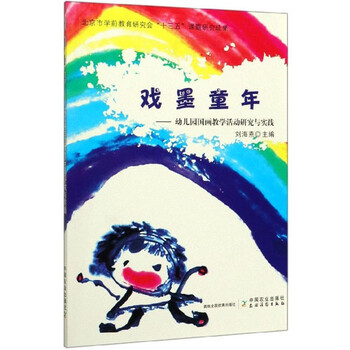 戏墨童年：幼儿园国画教学活动研究与实践