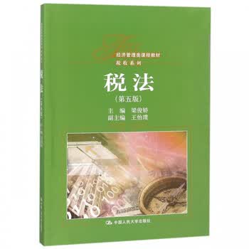 税法(第5版经济管理类课程教材)/税收系列