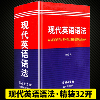 现代英语语法 商务印书馆 英语字词典英汉双解全解 从零开始学英语四级语法外语学习中学生英语  高中英语语法全解英汉双解词典工具书