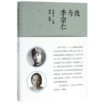 我与李宗仁(精)