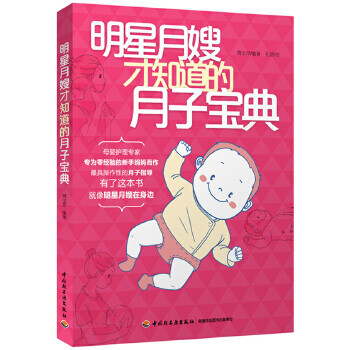 明星月嫂才知道的月子宝典 9787501997312 孔喆 中国轻工业出版社