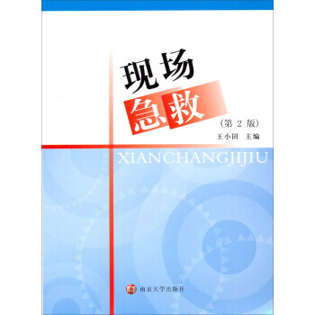 现场急救(第2版) 王小囝 南京大学出版社