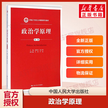 【新华正版】政治学原理 景跃进,张小劲 主编 著 中国人民大学出版社 9787300205151