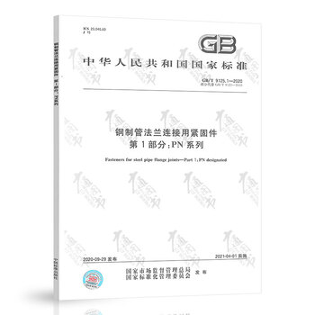  GB/T 9125.1-2020钢制管法兰连接用紧固件 第1部分：PN系列 代替GB/T 9125-2010 中国标准出版社