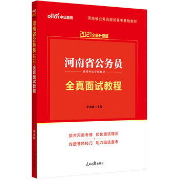 中公教育2021河南省公务员录用考试教材：全真面试教程（全新升级）