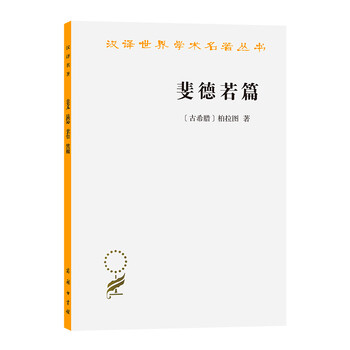 斐德若篇 图书