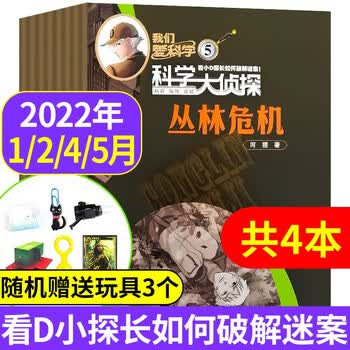 【送3个玩具】科学大侦探杂志2022年1/2/4/5月打包7-12岁中小学生悬疑推理小说
