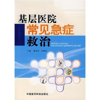 基层医院常见急症救治【正版图书，放心下单】