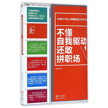 不懂自我驱动还敢拼职场