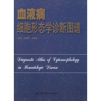 血液病细胞形态学诊断图谱【正版图书】