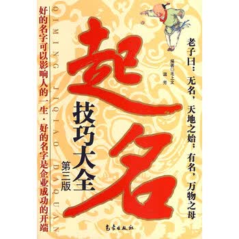 起名技巧大全(第三版) 【正版图书，放心购买】