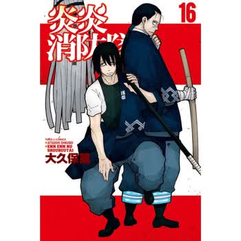 台版进口漫画书 大久保笃炎炎消防队 16东立