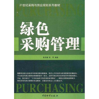 绿色采购管理吴承健 
