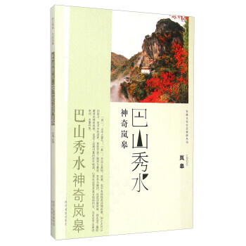 岚皋 陕西旅游出版社 陕西旅游出版社
