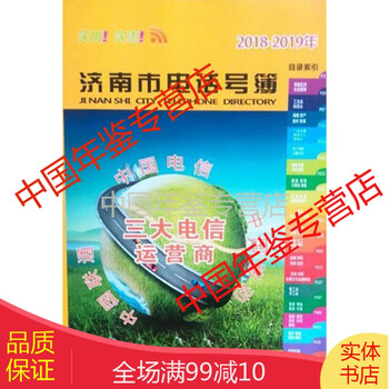 【正版图书】济南市电话号簿2018-2019