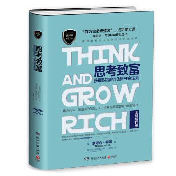 思考致富:获取财富的13条白金法则 [美]拿破仑·希尔 湖南文艺出版社