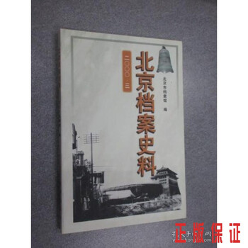 保证正版  可开发票！！北京档案史料.二·三