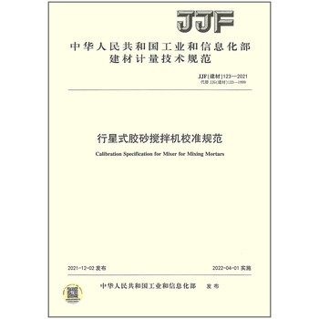 JJF (建材) 123-2021  行星式胶砂搅拌机校准规范