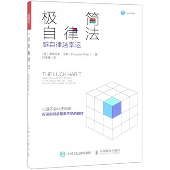 极简自律法(越自律越幸运)
