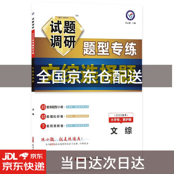 试题调研题型专练 文综选择题 2022版 天星教育9787559033772