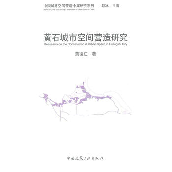黄石城市空间营造研究【正版图书】