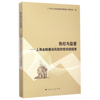 执纪与监督--上海金融廉洁风险防控实践探索