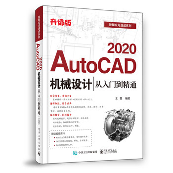 AutoCAD 2020机械设计从入门到精通（升级版）