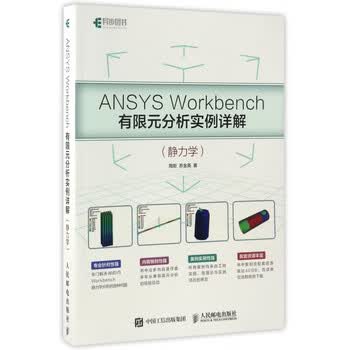 ANSYS Workbench有限元分析实例详解(静力学)