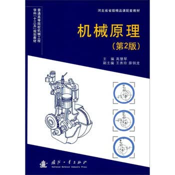 机械原理 高慧琴 ( 正版
