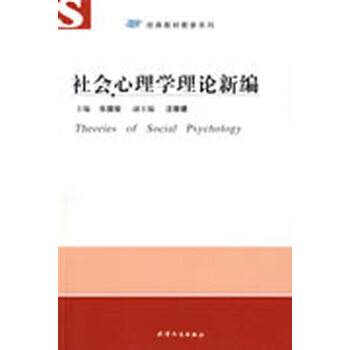 社会心理学理论新编 乐国安 天津人民出版社