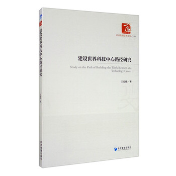 建设世界科技中心路径研究