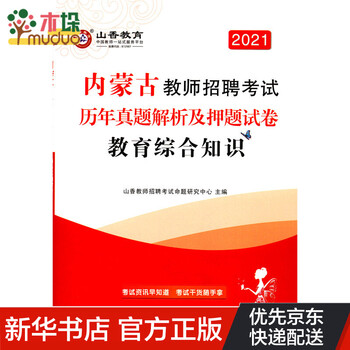 教育综合知识历年真题解析及押题试卷(2021内蒙古教师招聘考试)