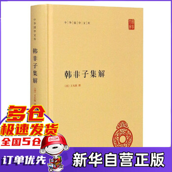 韩非子集解(精)/中华国学文库