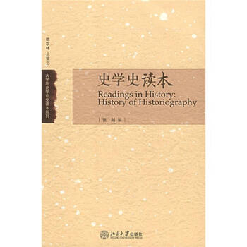 史学史读本 张越