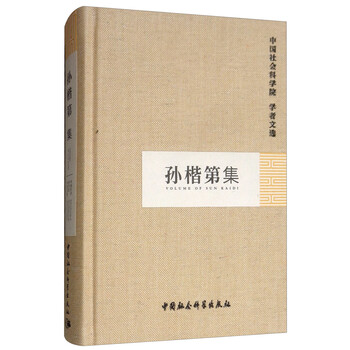 孙楷第集/中国社会科学院学者文选