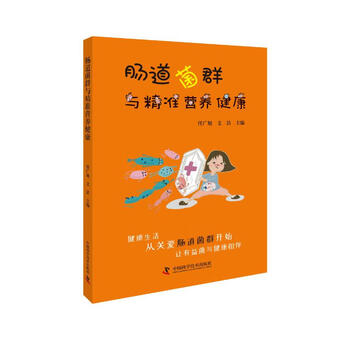 肠道菌群与精准营养健康