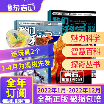 【全年包邮】我们爱科学少年版杂志订阅 2022年1月-2022年12月共12期杂志铺 中小学生课外书