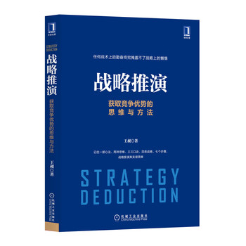 战略推演(获取竞争优势的思维与方法)
