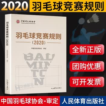 羽毛球竞赛规则2020羽毛球协会审定 羽毛球比赛规则书籍 技术人员工作指南