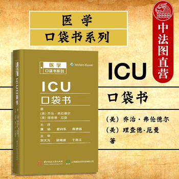 正版 ICU口袋书 （美）乔治弗伦德尔 著 康焰 译 华中科技大学 重症监护专业指导书 神经危重症
