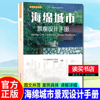 海绵城市景观设计手册/GVL怡境国际设计集团/闾邱海绵城市丛书/水环境景观设计/景观规划设计/k