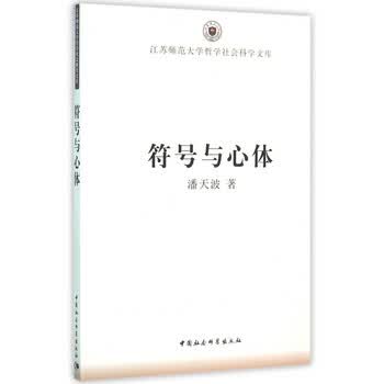 符号与心体/江苏师范大学哲学社会科学文库
