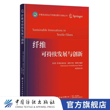 【官方正版】 纤维纺织品可持续发展与创新