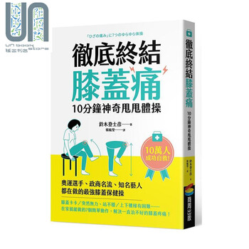 彻底终结膝盖痛 10分钟神奇甩甩体操 港台原版 铃木登士彦 商周出版 膝痛 运动疗法