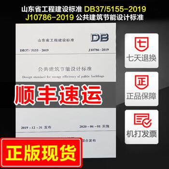山东省工程建设标准 DB37/5155-2019 J10786-2019 公共建筑节能设计标准