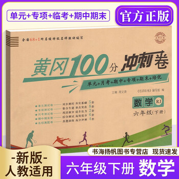 多选小学黄冈期末考试100分冲刺卷六年级上下册测试卷语文数学英语人教版 单元月考期中末总复习专项综合练习 六下数学冲刺卷 人教版