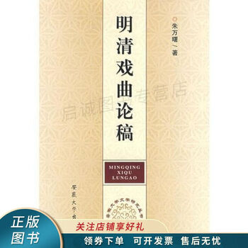 明清戏曲论稿 朱万曙