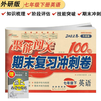 2022新版聚能闯关100分七年级下册期末冲刺卷英语外研版初一下册阶段练专项训练同步测试卷送初中