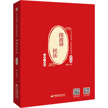 段波讲民法 讲义卷 主客一体版